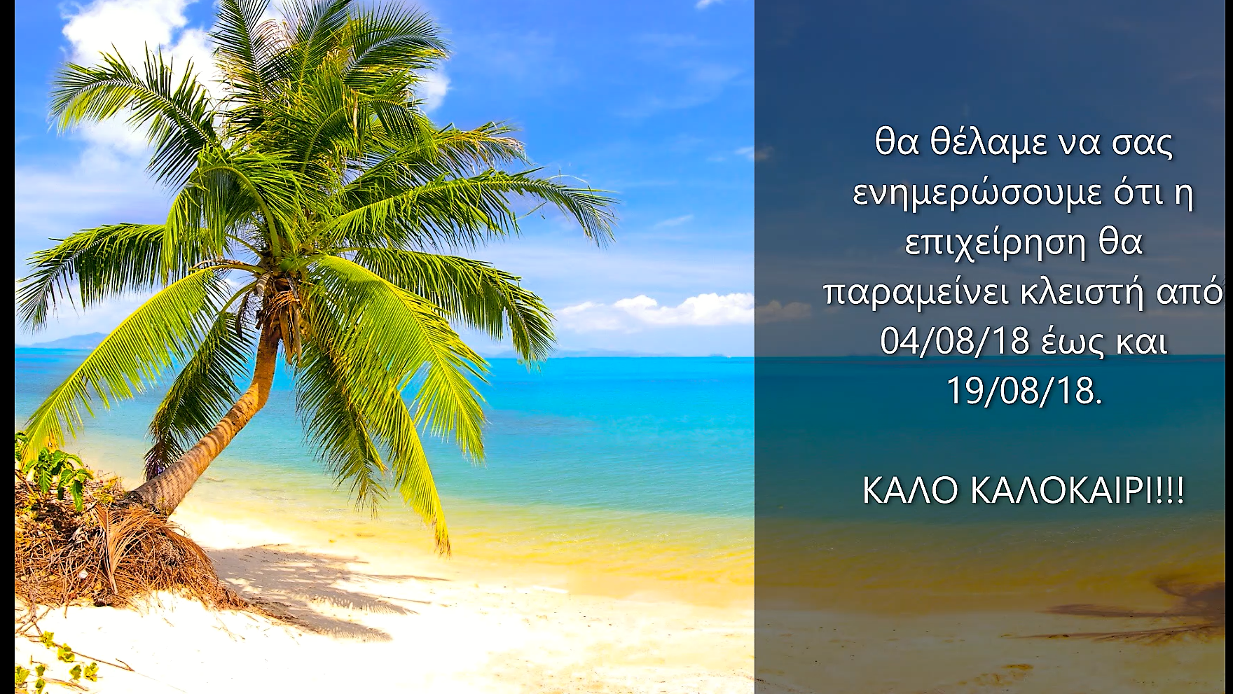 Καλό Καλοκαίρι σε Όλους - Τυρολέζα